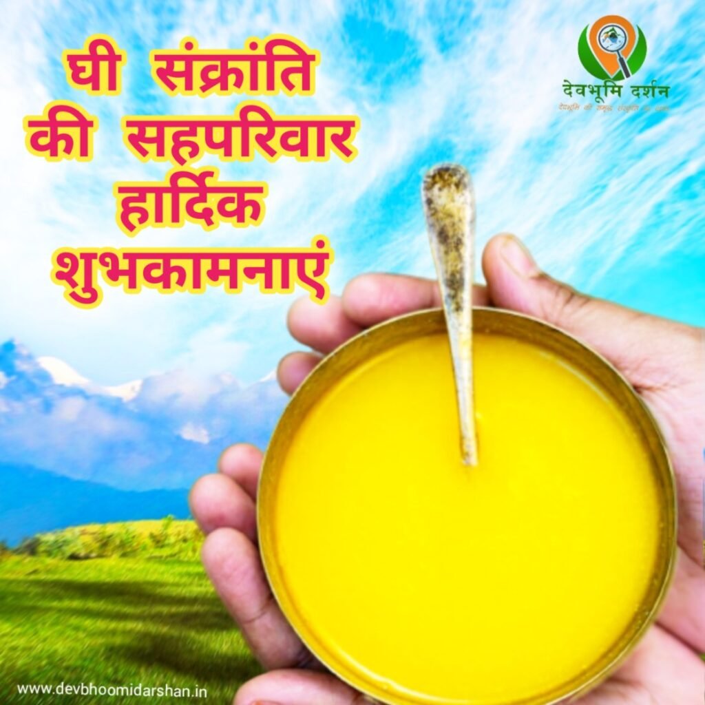 घी संक्रांति उत्तराखंड का लोक पर्व | Ghee sankranti festival