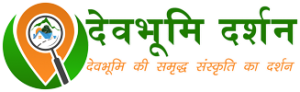 देवभूमि दर्शन - देवभूमी की समृद्ध संस्कृति का दर्शन