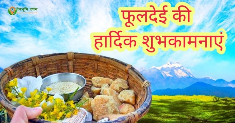 फूलदेई पर्व क्यों मनाया जाता है ? जानिए फूलदेई त्यौहार का महत्व ...